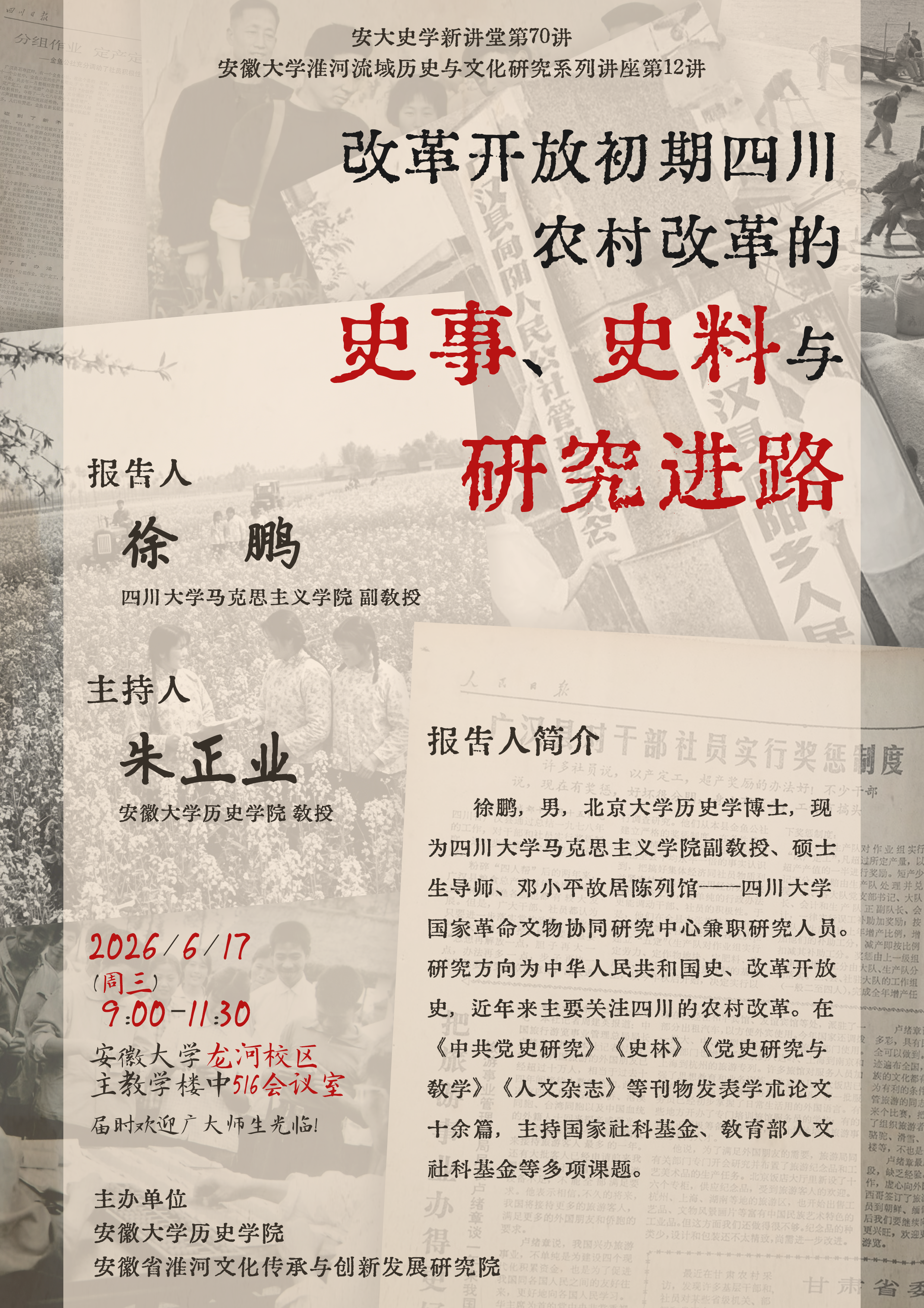 安大史学新讲堂第70讲——四川大学徐鹏副教授学术报告