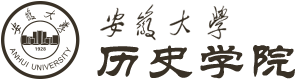 安徽大学历史学院2026年接收推荐免试硕士研究生复试通知